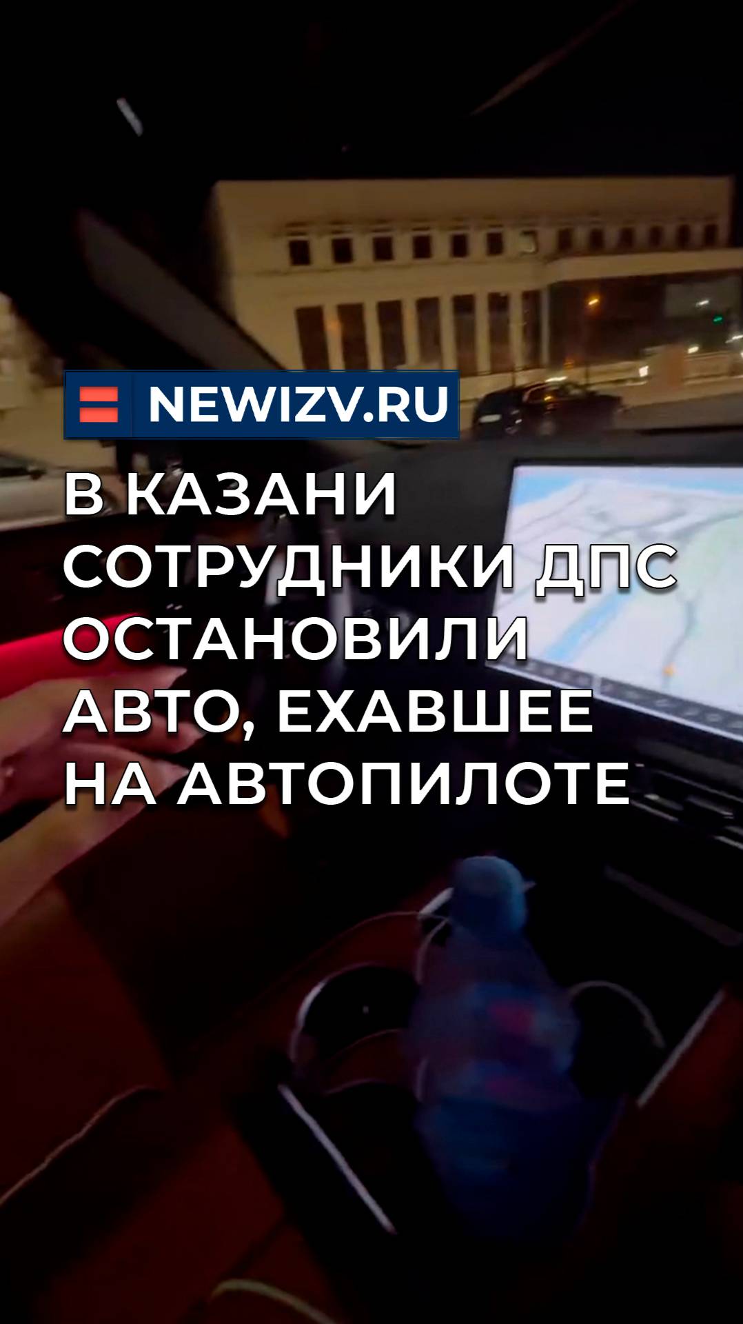 В Казани сотрудники ДПС остановили авто, ехавшее на автопилоте
