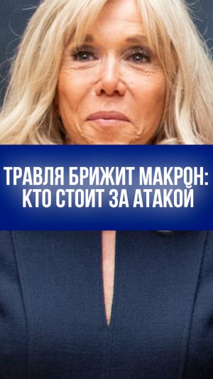 Брижит Макрон: Суд отказал в признании лжи — унижение первой леди вышло на новый уровень