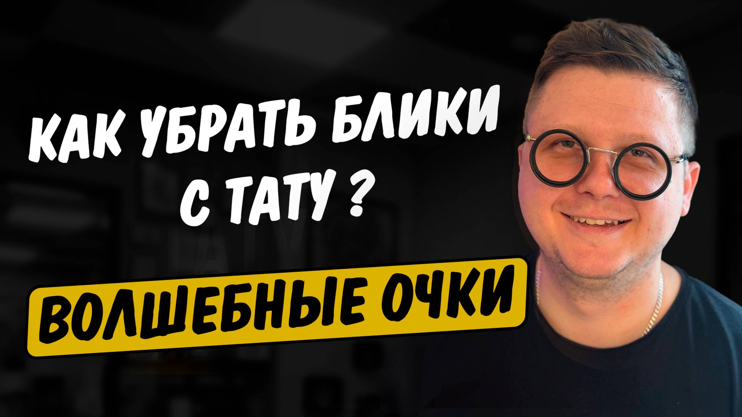 Как убрать блики в татуировки во время работы?