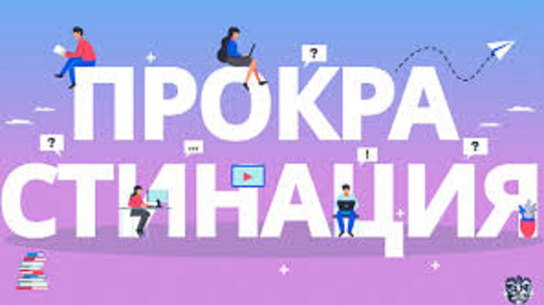 О любви к прокрастинации