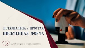 Нотариальная & Простая письменная форма. В чем отличие?