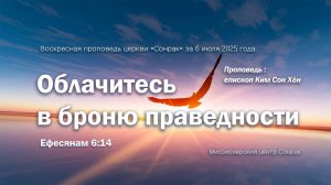 3 МИНУТКИ_Облачитесь в броню праведности (Ефс.6:14)