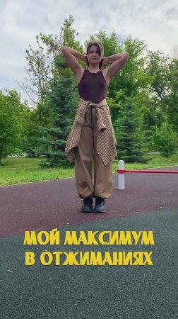 Мой максимум в отжиманиях 💪😊