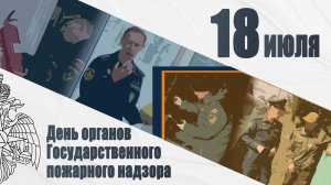 98 лет Государственному пожарному надзору