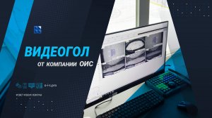 Видеогол от компании ОИС/ Реализация проектов