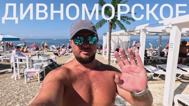 ДИВНОМОРСКОЕ 18.07.2025г.