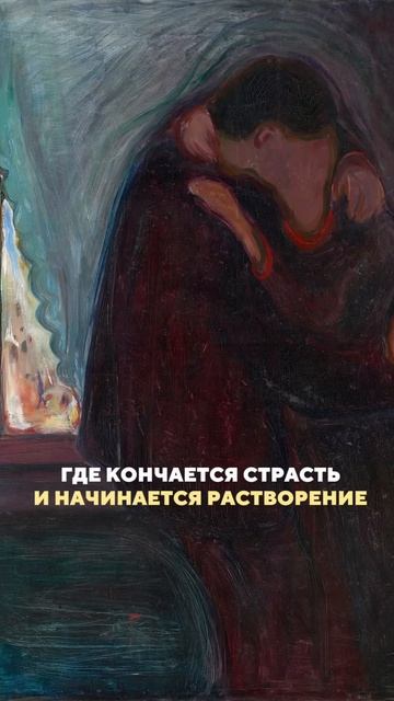 Эдвард Мунк. «Поцелуй» (1897) Холст, масло. 99 × 81 см.  Музей Мунка, Осло