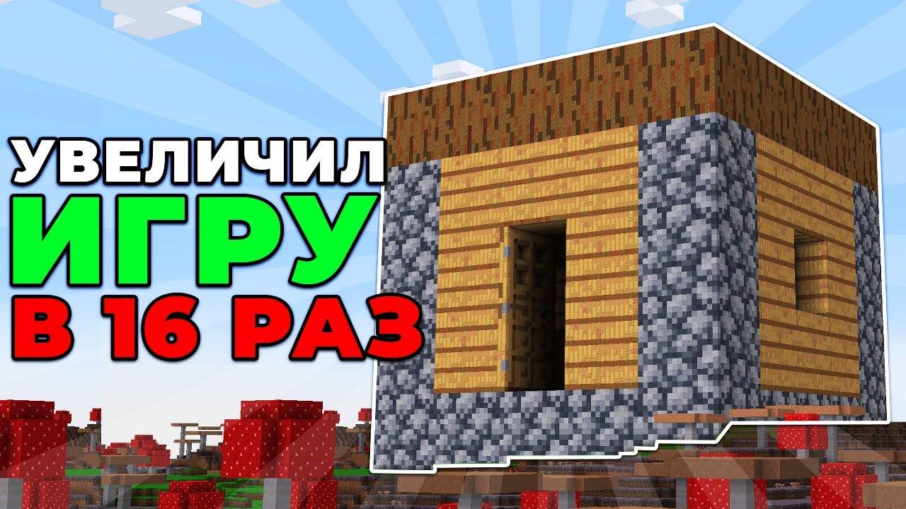 МАЙНКРАФТ, НО Я УВЕЛИЧИЛ БЛОКИ В 16 РАЗ | МАЙНШИЛД (секби)