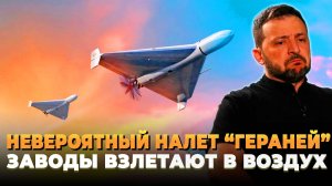 Невероятный налет "Гераней" - Заводы взлетают на воздух