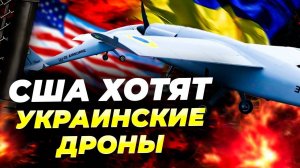 США покупают дроны Украины Шок-сделка! 🛩️🔥
