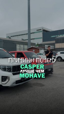 Чтобы выбрал ты: мощный Mohave или маневренный Casper?