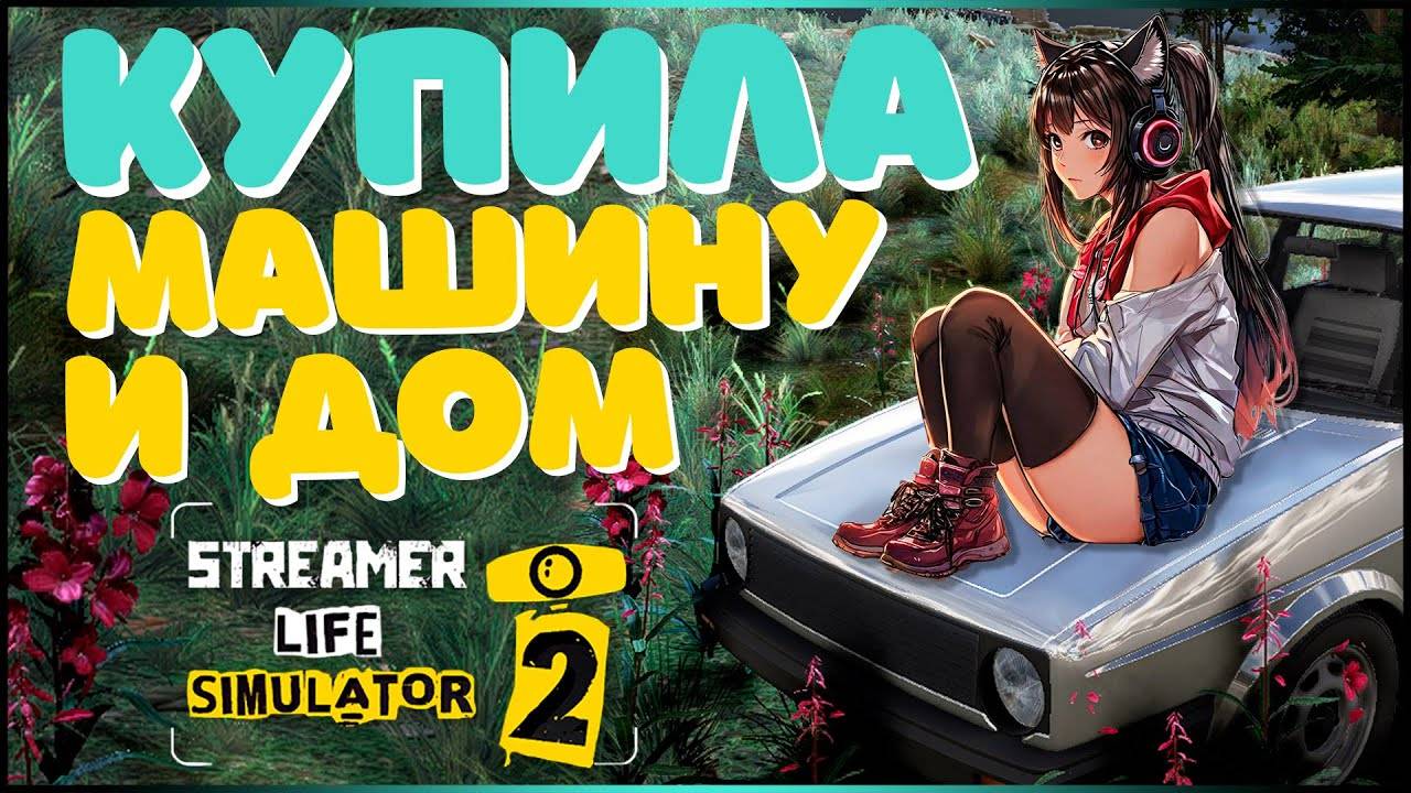 КУПИЛ МАШИНУ / ПЕРЕЕЗД в НОВЫЙ ДОМ | Streamer Life Simulator 2 #20