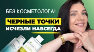СПАСАЕМ жирную кожу за 3 дня!  Убираем черные точки, комедоны и расширенные поры НАВСЕГДА