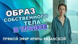 Образ собственного тела в трансе. ПРАКТИКА: Медитация "Коды Морских Созданий"