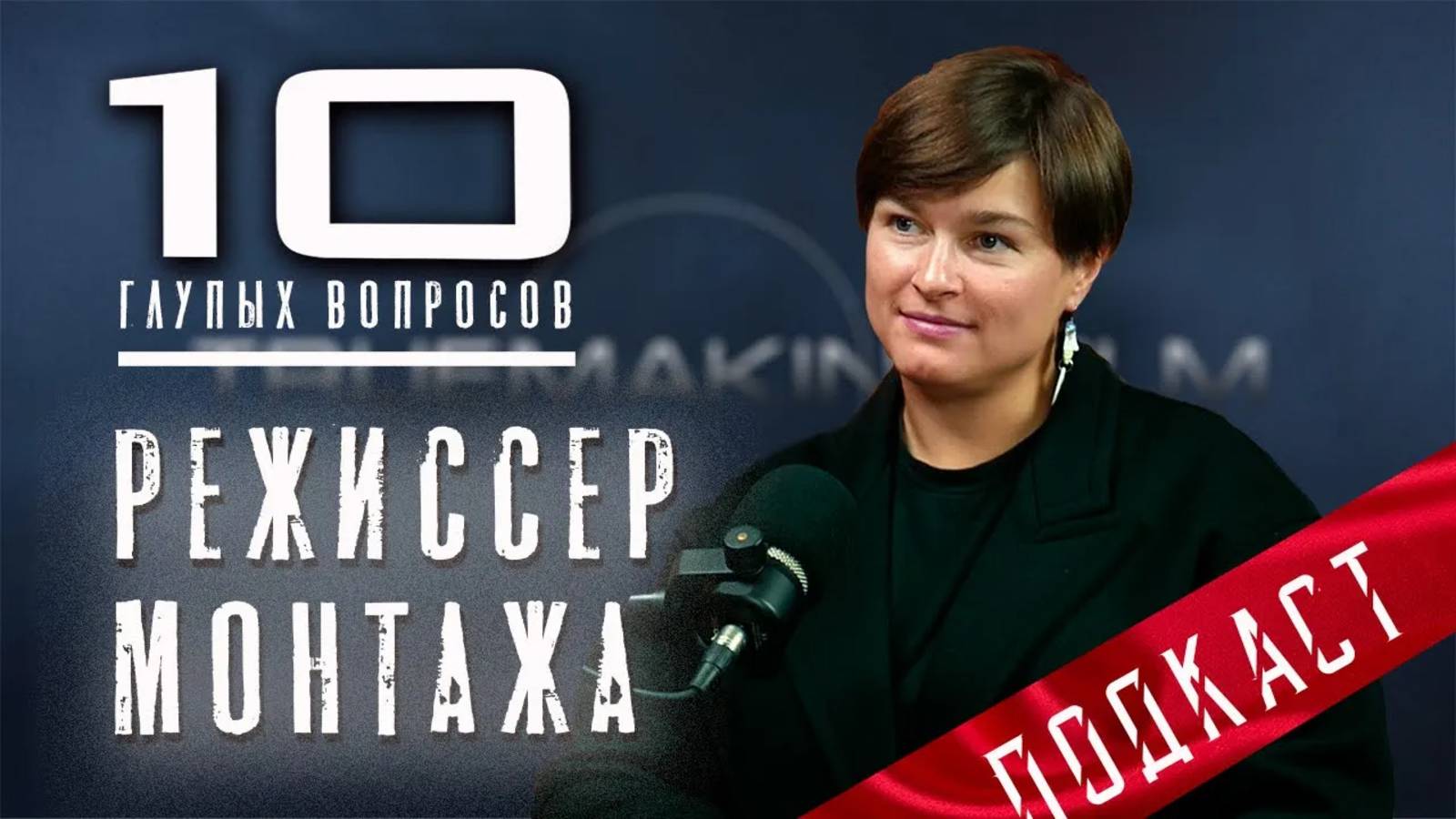 Дарья Гладышева о монтаже блокбастеров, киношколе и зарплате монтажера