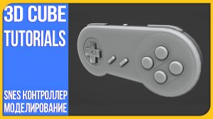 Как смоделировать SNES-контроллер в Blender | Полезный таймлапс с комментариями