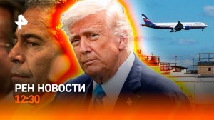 Аэропорт Геленджика открыт / Трамп и списки Эпштейна / РЕН Новости 18.07, 12:30