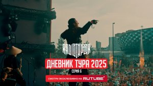 RADIO TAPOK | Дневник тура 2025 | 6 серия
