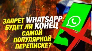 WhatsApp запретят в России? Что дальше? 🚨📱