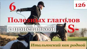 6 полезных глаголов с приставкой S- в итальянском языке– 126