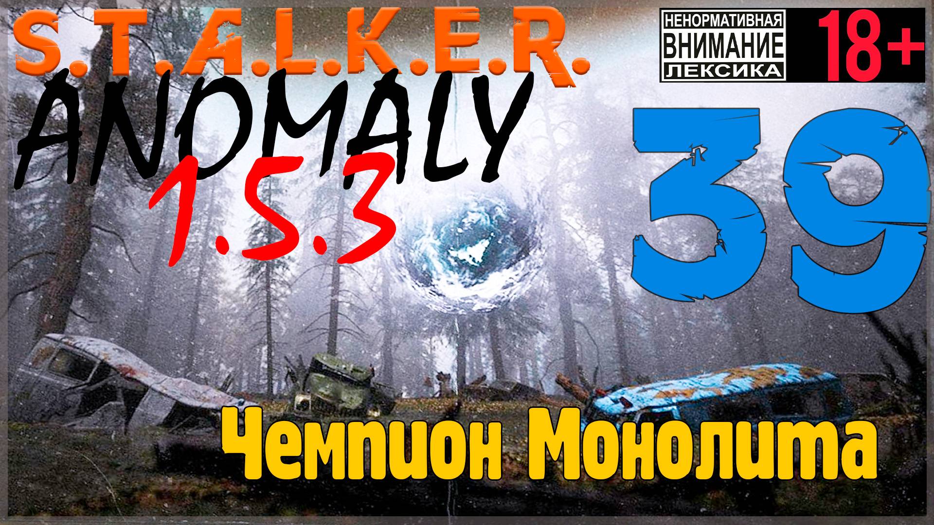 S.T.A.L.K.E.R. Anomaly 1.5.3 ☢ 39 Чемпион Монолита