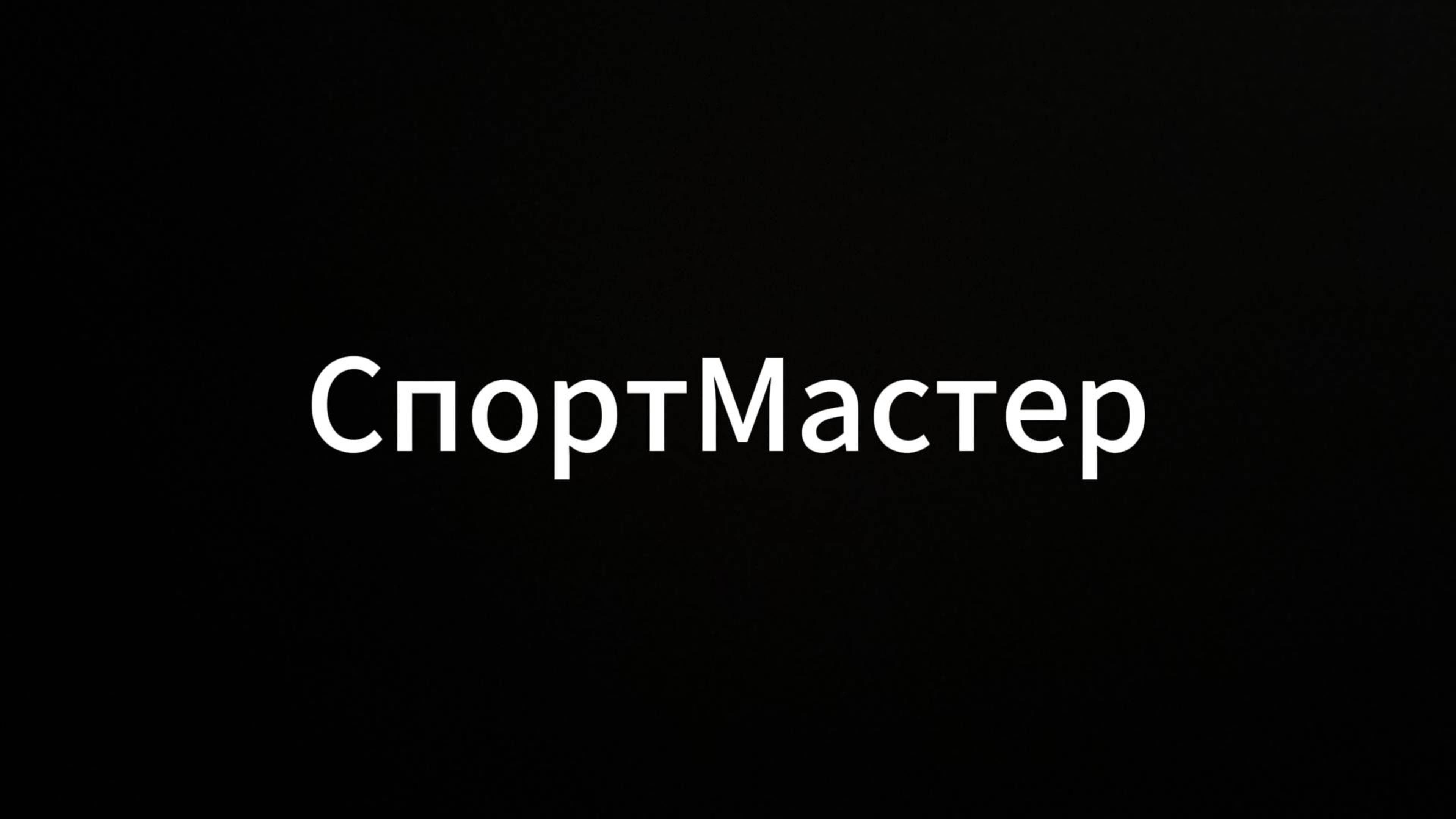 Спортмастер #Спортмастер #ЕвгенийВихрицкий #Вихрицкий #коуч #психолог #иория #россия #мир #жизнь #я