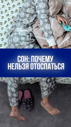 Нейрофизиолог: нельзя «отоспаться» за бессонную ночь — вред необратим