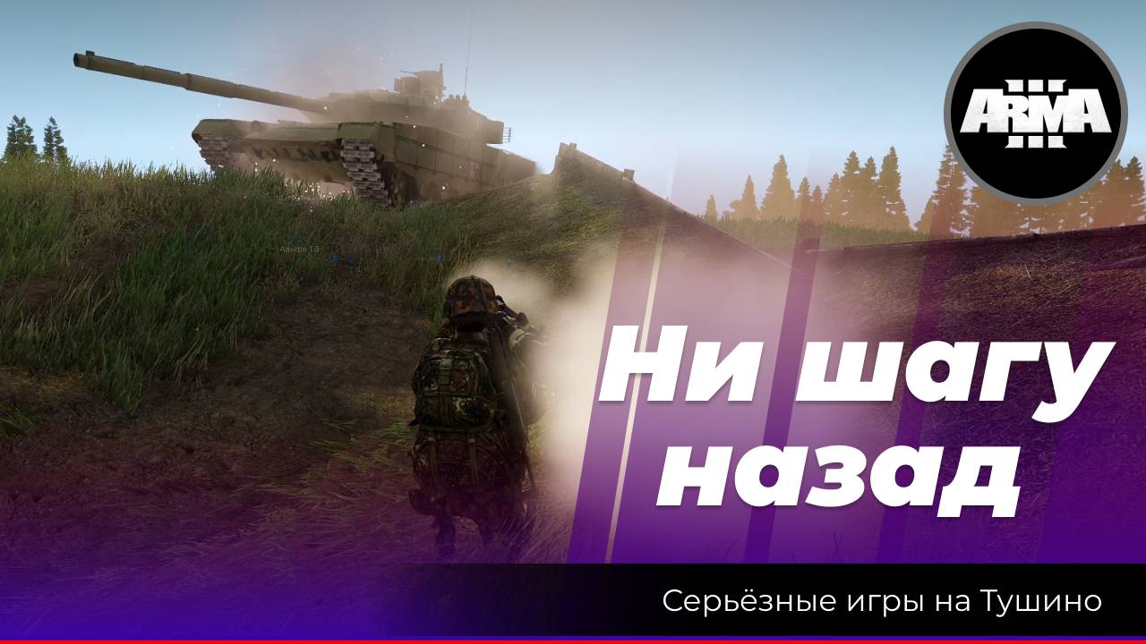 Arma 3: Ни шагу назад: Операция «Lohikeitto» (#arma3)