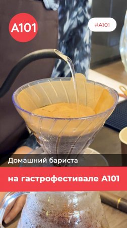 Кофейная магия дома |  Гастрофестиваль 101 улыбка лета.