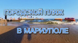 ГОРОДСКОЙ ПЛЯЖ В МАРИУПОЛЕ