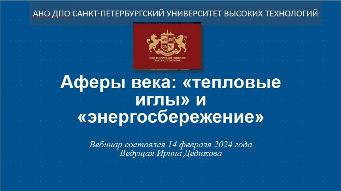 Аферы века: «тепловые иглы» и «энергосбережение» (2024)