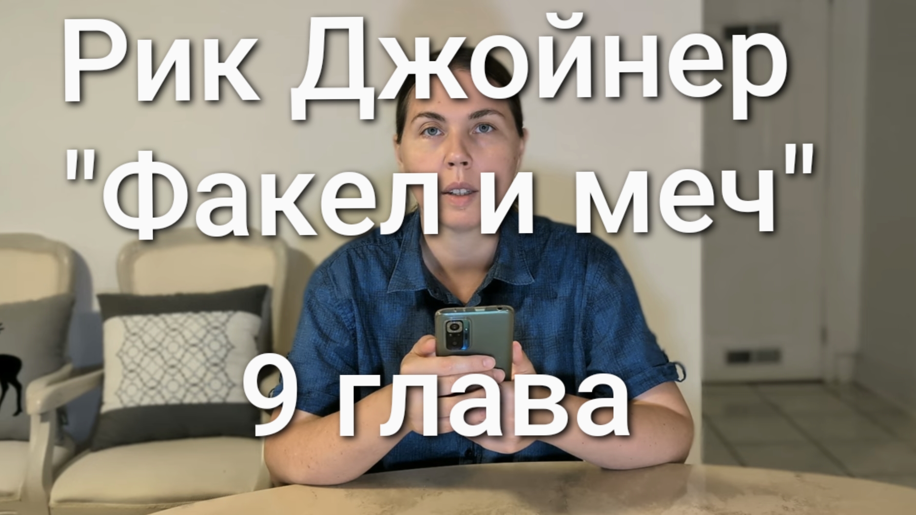 Рик Джойнер "Факел и меч" с моими комментариями