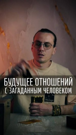 Будущее отношений с загаданным человеком.