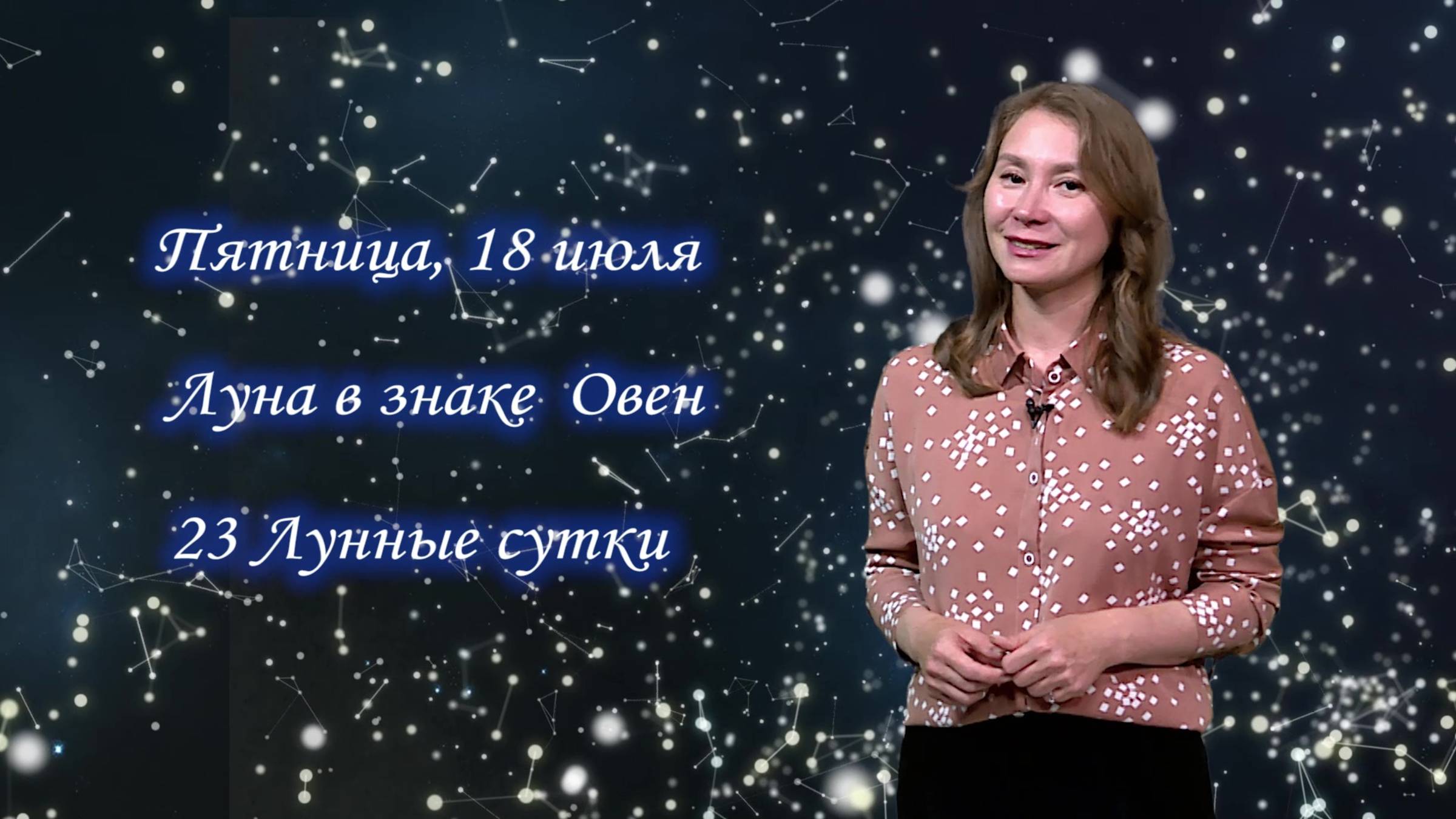 Гороскоп - 18.07.25