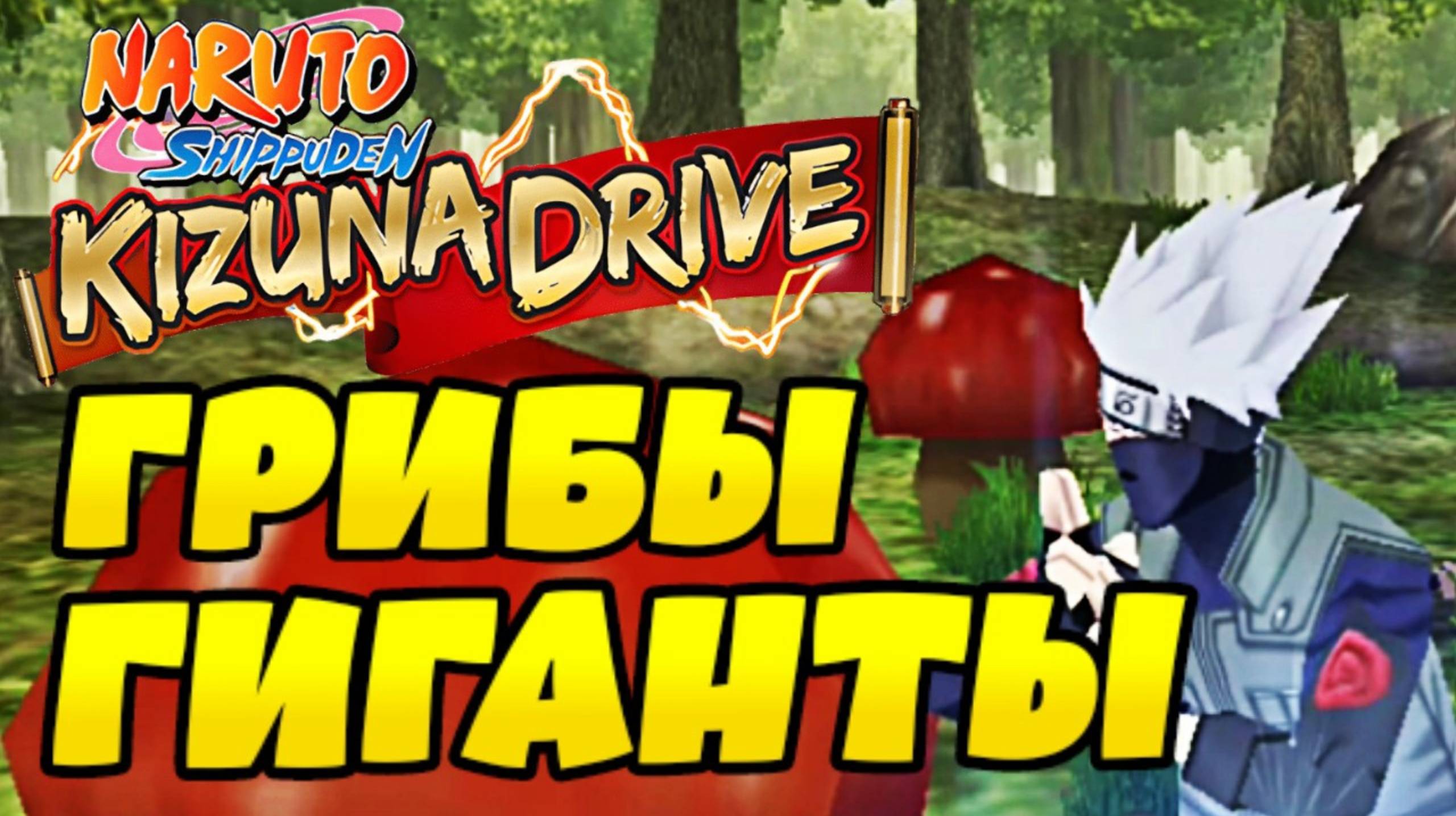 ГРИБЫ ГИГАНТЫ | Naruto Shippuden Kizuna Drive