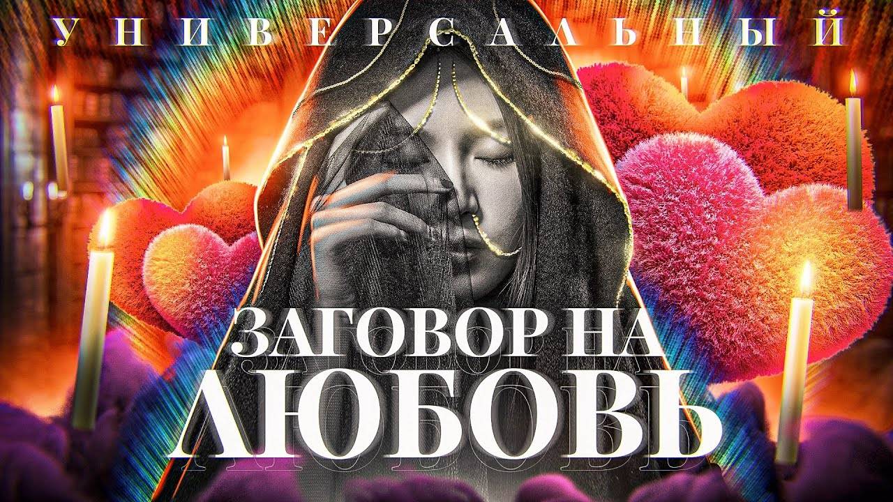 Заговор на любовь мужчины или женщины который невозможно снять