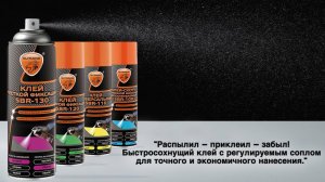 Распылил – приклеил – забыл!