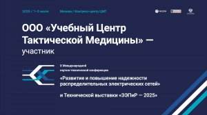 Мастер-классы по оказанию первой помощи на Технической выставке «ЭЭПиР-2025»