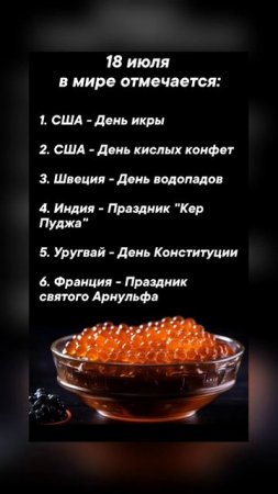 18 июля в мире отмечается #врек #вленту #популярное #праздник #празднуетпланета #июль