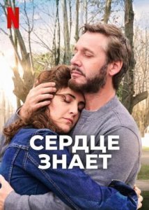 Сердце знает (2025) / Corazón delator / The Heart Knows