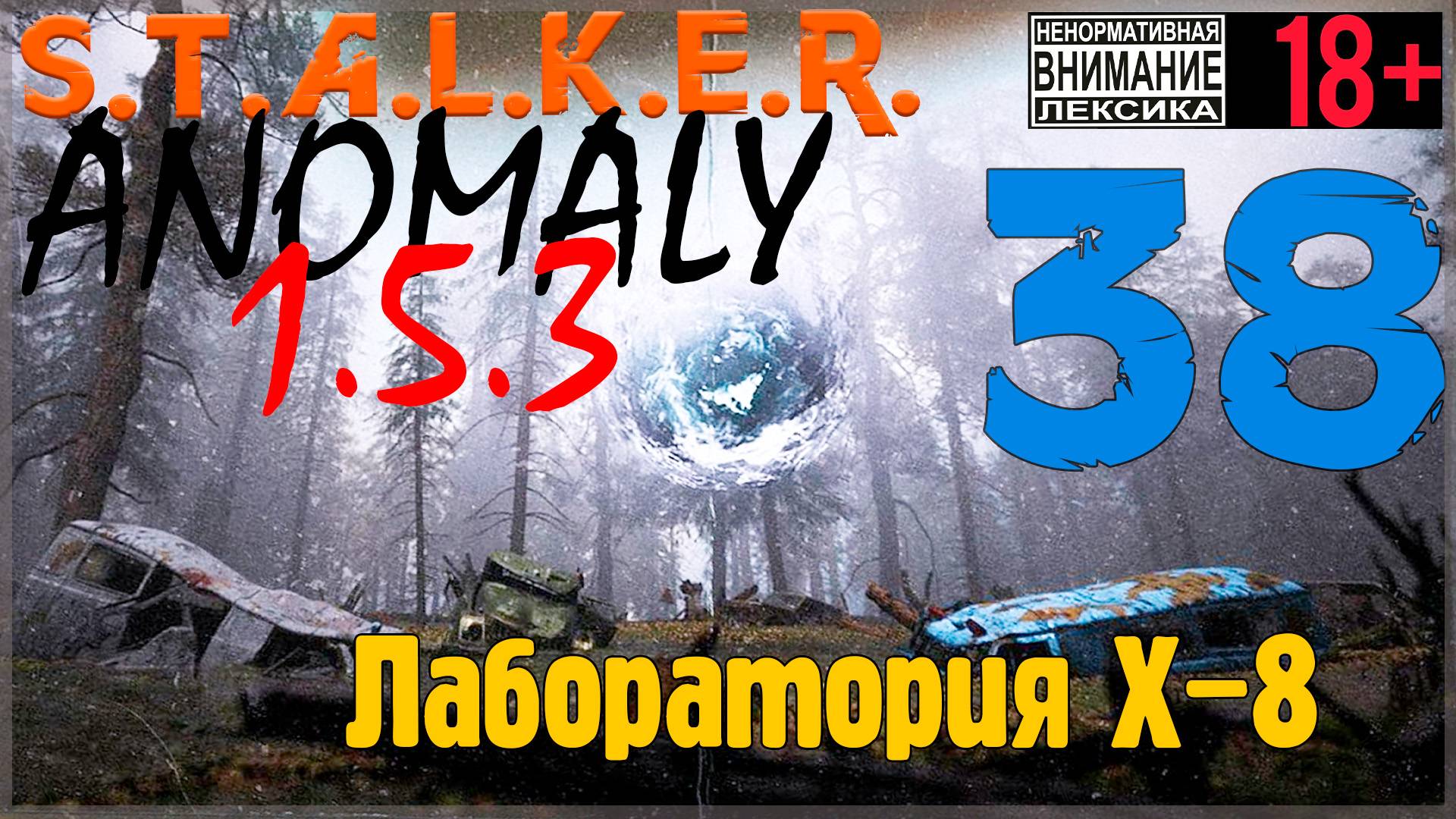 S.T.A.L.K.E.R. Anomaly 1.5.3 ☢ 38 Лаборатория Х-8