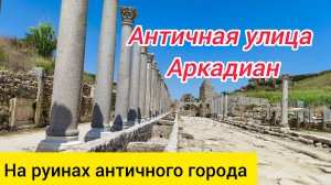 Античная улица Аркадиан. Перге.
