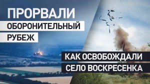 Уничтожили роту ВСУ: российские бойцы рассказали о взятии Воскресенки