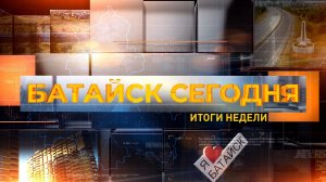 Батайск сегодня. Итоги недели. Выпуск за 18 июля 2025