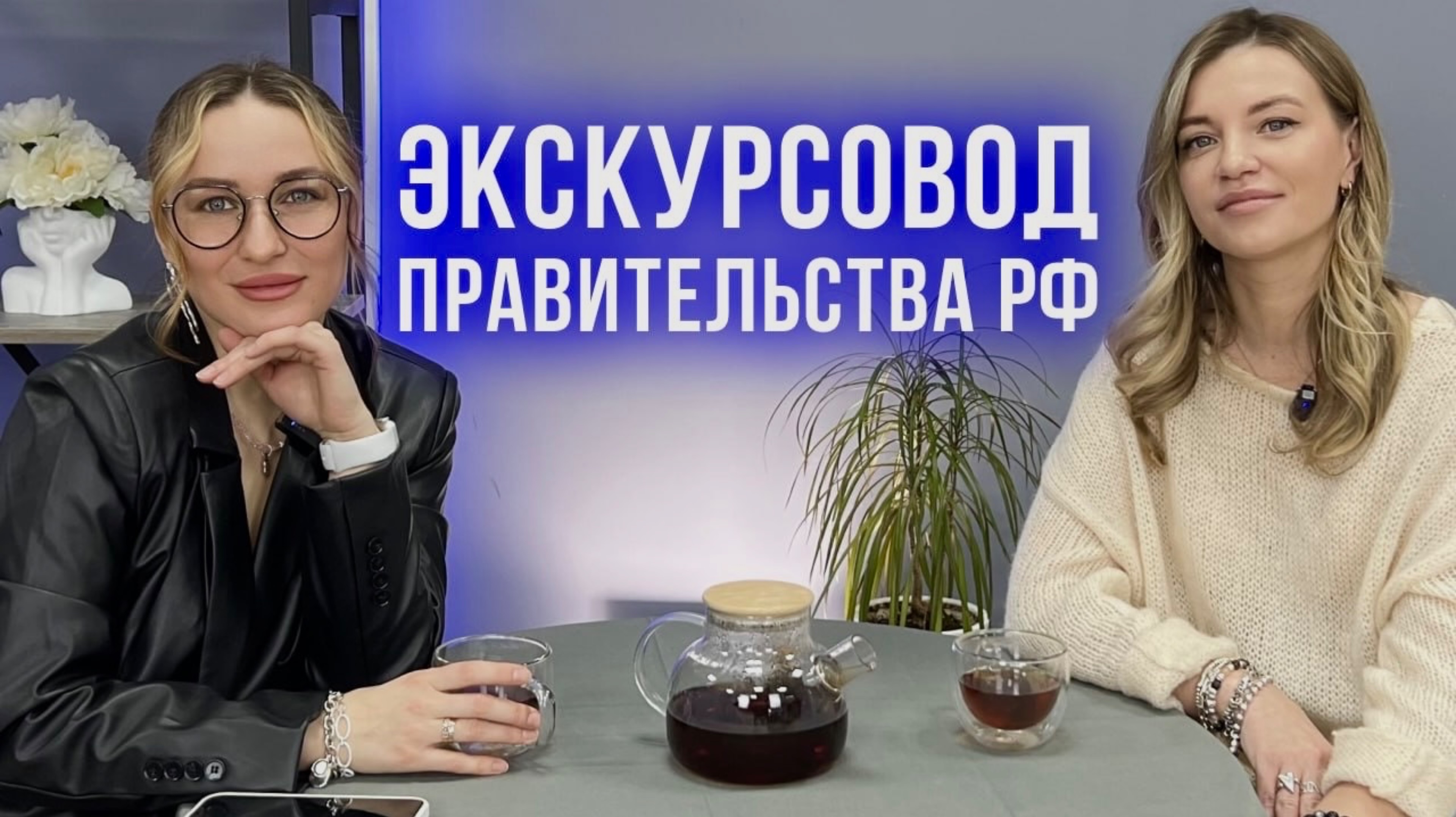 Экскурсовод правительства РФ