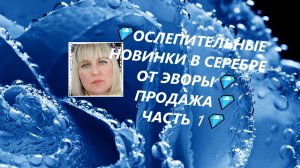 💎ОСЛЕПИТЕЛЬНЫЕ НОВИНКИ В СЕРЕБРЕ ОТ ЭВОРЫ💎ПРОДАЖА💎ЧАСТЬ 1💎Jewellery Silver💎