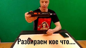 Разбираем кое что......