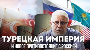 ТУРЕЦКАЯ ИМПЕРИЯ И НОВОЕ ПРОТИВОСТОЯНИЕ С РОССИЕЙ. СЕРГЕЙ ПЕРЕСЛЕГИН