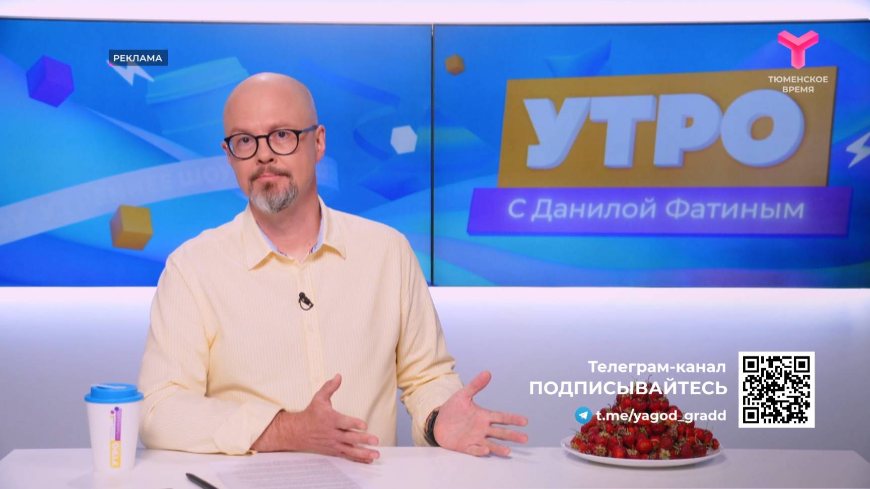 Утро с Данилой Фатиным | 18 июля | Тюмень