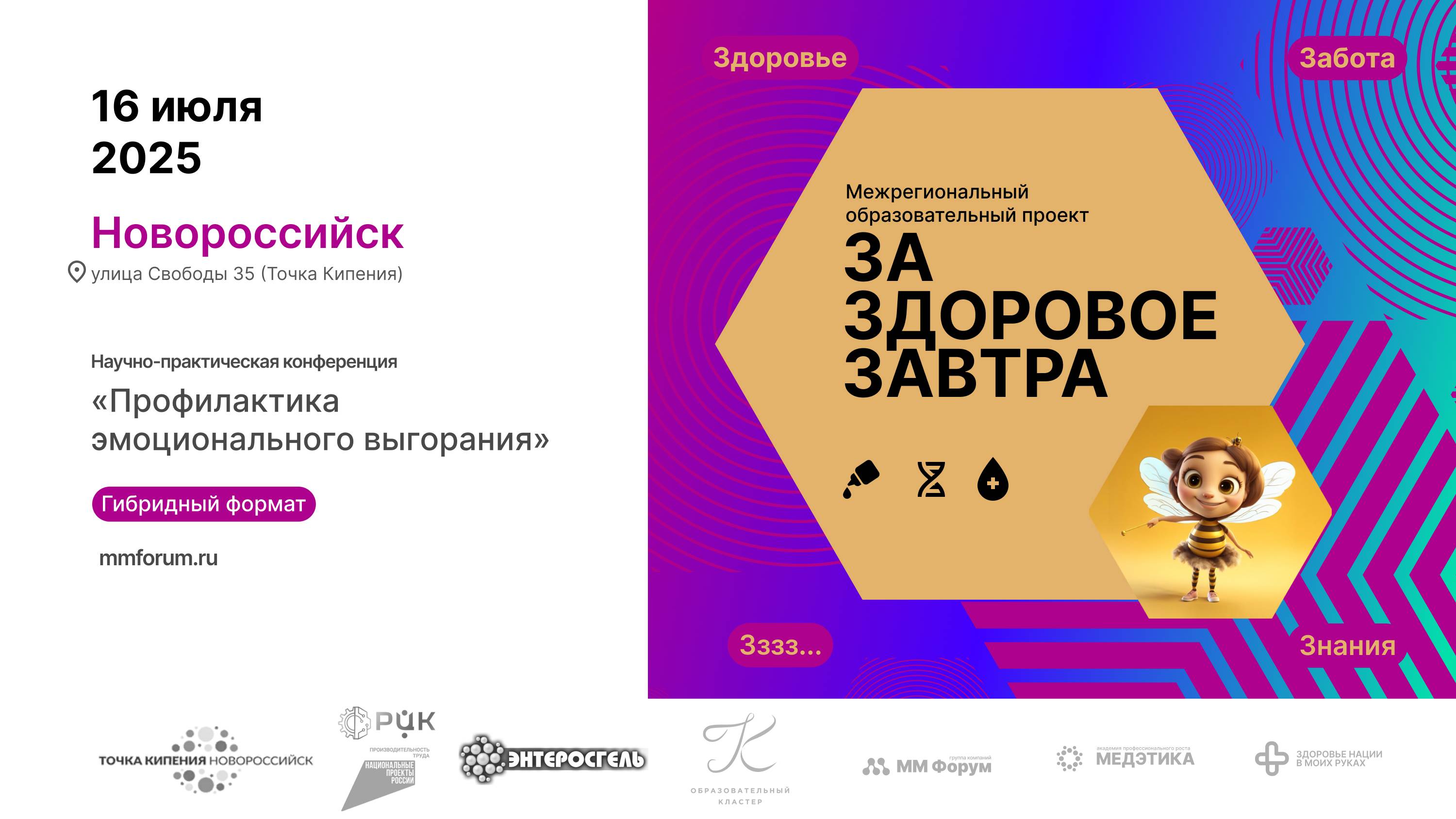 За здоровое завтра!